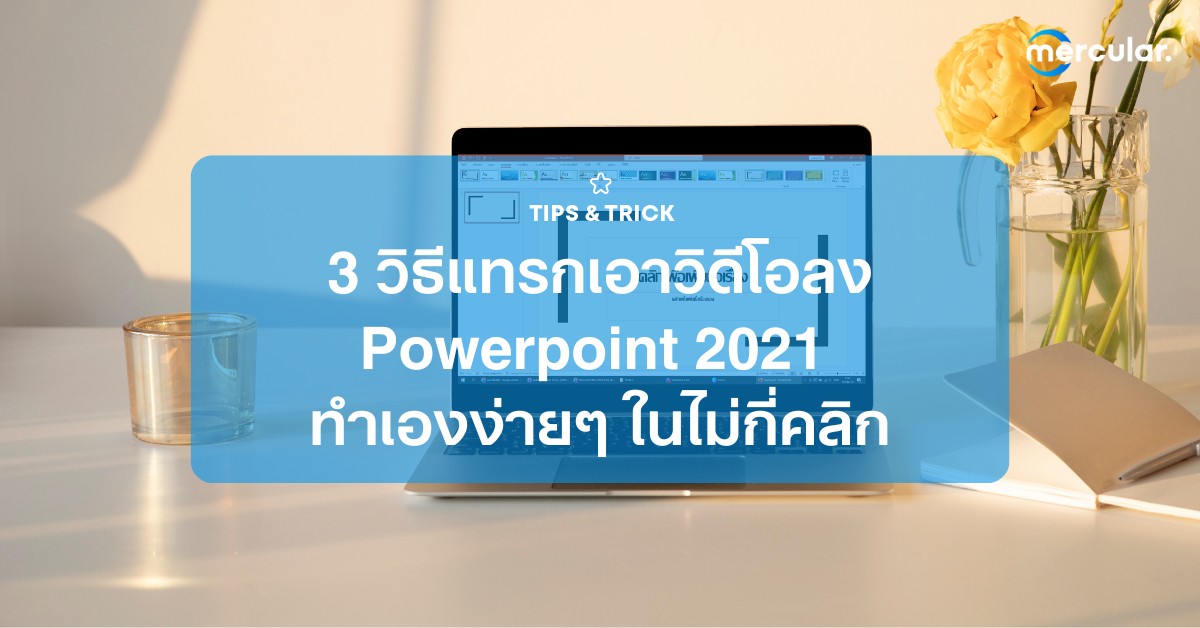 3 วิธีแทรกเอาวิดีโอลง Powerpoint 2021 ทำเองง่ายๆ ในไม่กี่คลิก